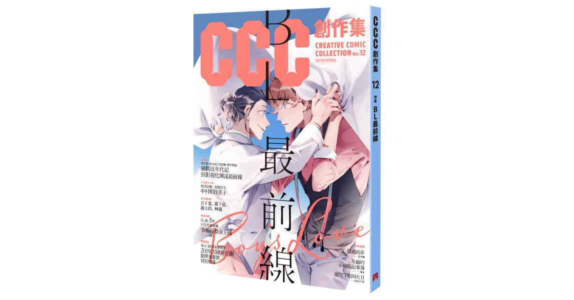 BL最前線：CCC創作集12號 - 蓋亞讀樂網